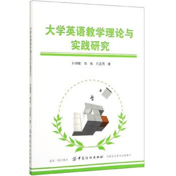 大学英语教学理论与实践研究