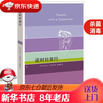 【新华书店 正版书籍】逆时针旅行英国作家迈克尔·弗莱恩在德国古巴以色列日本和苏联等地的14篇游记迈克尔·弗莱恩著 正版图书绘本