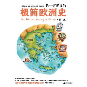 【新华正版】 你一定爱读的极简欧洲史 增订版 约翰·赫斯特 著