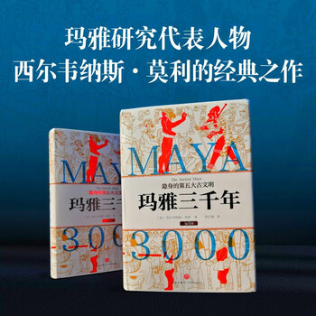 玛雅三千年 精美插图版 揭秘隐身的第五大古文明 玛雅文明 天地出版社