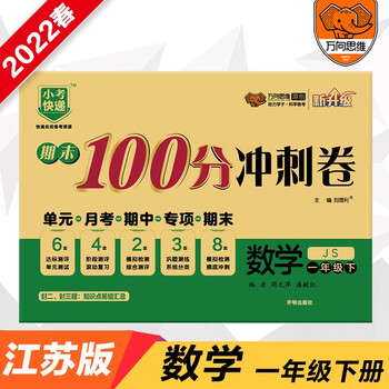 2022春期末100分冲刺卷一年级数学下册苏教版小学1年级SJ版单元章节同步练习检测试卷期中期末测评考试卷