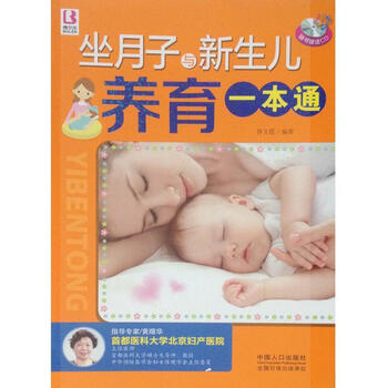 坐月子与新生儿养育一本通 佟文霞【正版书】