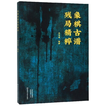 象棋古谱残局精粹