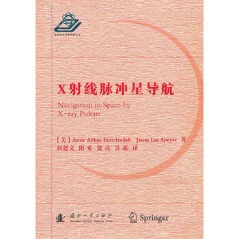 【新华书店 图书正版】X射线脉冲星导航 (美)艾玛德扎赫,(美)斯派尔　著,侯建文　等译