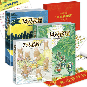 “鼠你最可爱”14只老鼠大礼盒 （套装16册）岩村和朗作品
