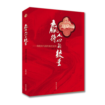 赢得人心的较量：周恩来与国共南京谈判