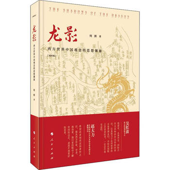 龙影 西方世界中国观念的思想渊源(增补版)