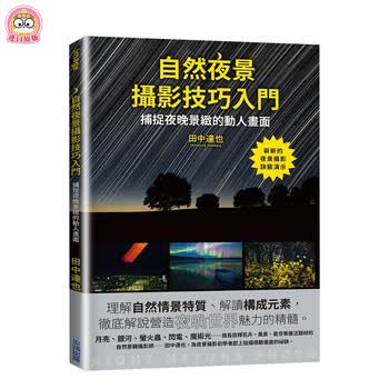【现货】 自然夜景摄影技巧入门 田中达也 尖端出版 港台原版摄影