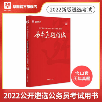 公务员遴选考试真题】华图2022年中央地方公开遴选笔试真题开公务员历年真题精编综合A卷B类省直机关 河北省湖南省安徽省湖北省浙江省广西省云南省江西省
