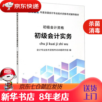 【新华书店 正版书籍】初级会计实务-会计专业技术资格考试辅导教材会计专业技术资格考试命题研究组著,会计专业技术资格考试 正版图书绘本
