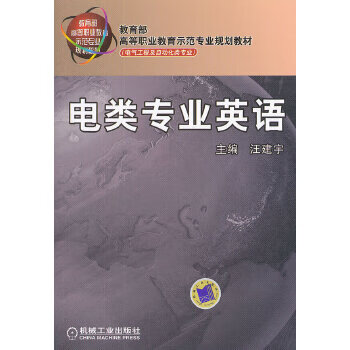 电类专业英语 汪建宇 9787111167846 机械工业出版社