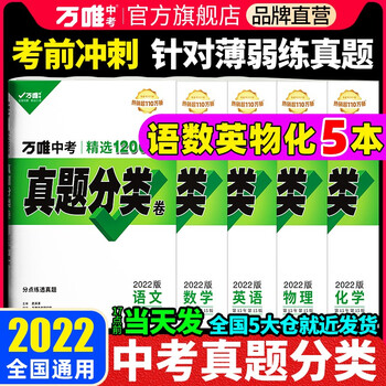 万唯中考真题分类试卷2022全国版语文数学英语物理化学真题分类卷初二初三试题精选研究八九年级专项训练万维