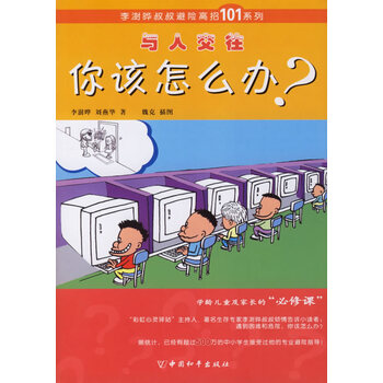 与人交往:你该怎么办？ 9787802014077【可开发票】