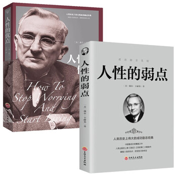 人性的弱点+人性的优点 2册套装