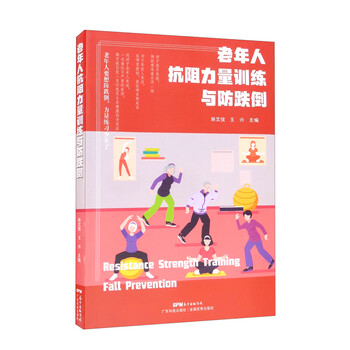 老年人抗阻力量训练与防跌倒