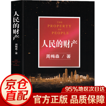 人民的财产 周梅森原著未删减完整版无删减文学小说全集 突围电视剧原著现代当代文学书原版版精装长篇