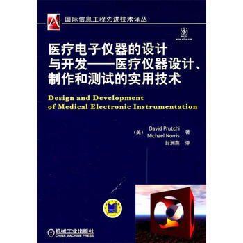 医疗电子仪器的设计与开发 (美)普鲁特切　等著,封洲燕　译