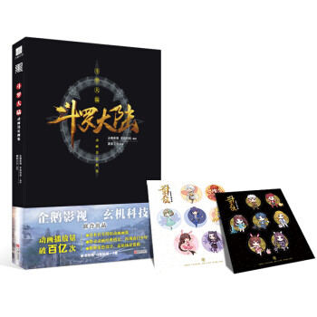 【新华正版】 斗罗大陆动画设定画集 绘著,企鹅影视,玄机科技 编 宁波出版社