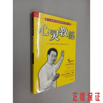 保证正版  可开发票！！心灵教练