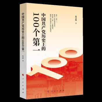 【新华正版】 中国共产党历史上的100个 史全伟 著 人民出版社