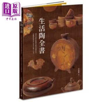 生活陶全书 涵盖完整的陶艺基础和进阶技法，是陶艺教学与自学者必备工具书 港台原版 吕嘉靖 积木文化