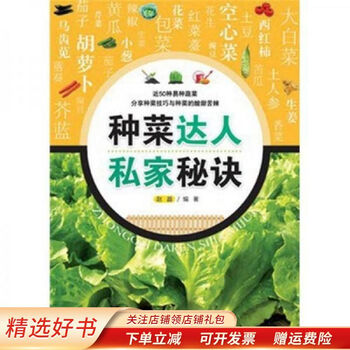 种菜达人私家秘诀