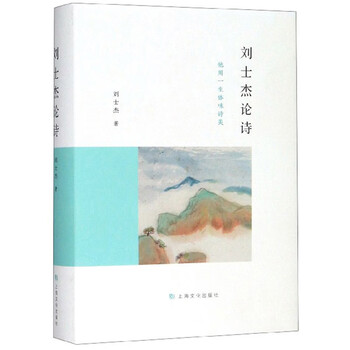 刘士杰论诗：他用一生体味诗美