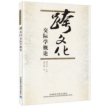 跨文化交际学概论 胡文仲
