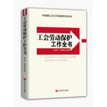工会劳动保护工作全书 工会图书 企业管理培训教材 工会图书