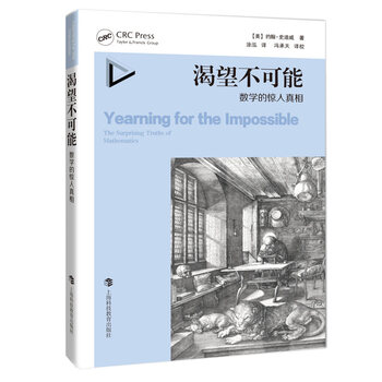 新书--渴望不可能 数学的惊人真相9787542871534
