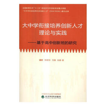 大中学衔接培养创新人才理论与实践-基于高中创新班的研究 社会科学 谭蔚 等著 经济科学出版社 978