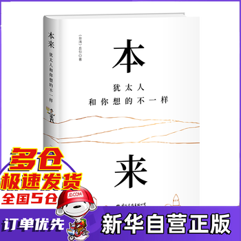 本来(犹太人和你想的不一样)