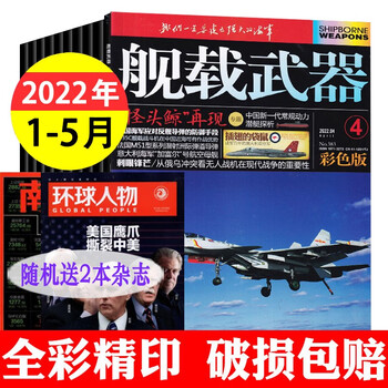 舰载武器杂志彩色版2022年1-5月新期5本【送2本杂志】共7打包 航母构型军事武器收藏期刊