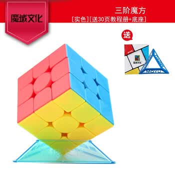 魔域魔方二三阶四五磁力套装全套初学者异形镜面魔尺儿童益智玩具.  3阶魔方实色（送书+底座）