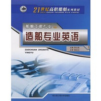 造船专业英语 彭公武