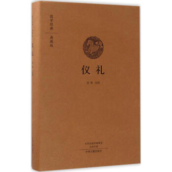 仪礼彭林 注译 