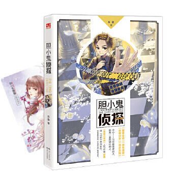 胆小鬼侦探 苏盈 9787535489807 长江文艺出版社