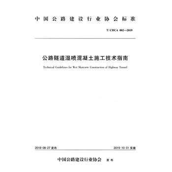 公路隧道湿喷混凝土施工技术指南