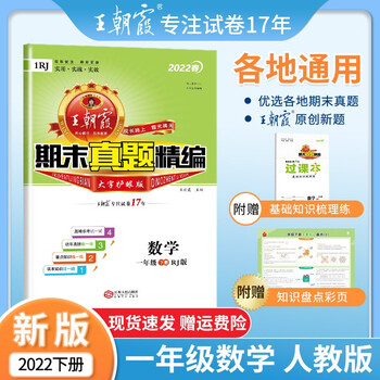 2022年新版下册王朝霞小学期末试卷一年级下册人教版语文数学苏教版下期中期末测评卷王朝霞期末真题精编中小学教辅 一年级数学（人教版）