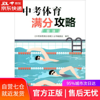 【正版图书】中考体育满分攻略：游泳 《中考体育满分攻略》丛书编委会 浙江教育出版社 9787572220524