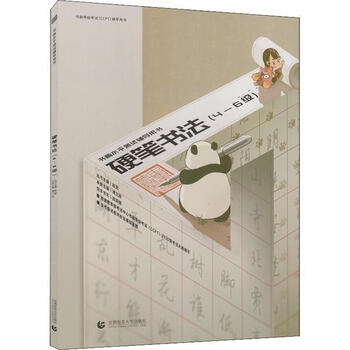 硬笔书法.4-6级诸立尚北京首都师范大学出版社有限责任公司9787565667923 考试书籍
