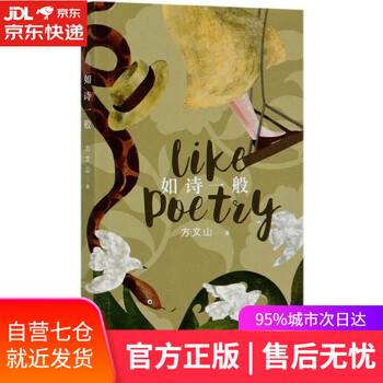 【正版图书】如诗一般 方文山 作家出版社