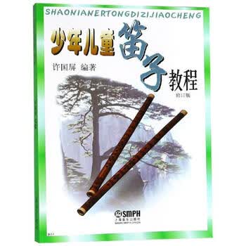 少年儿童笛子教程 许国屏【正版书】