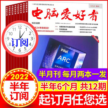 【半年订阅12期】电脑爱好者杂志2022年4-9月 可改起订日期电脑知识软件制作维护