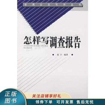 怎样写调查报告 张宇