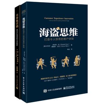 海盗思维+差异化营销（套装共2册）
