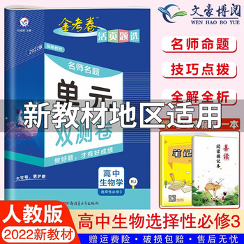 2022金考卷活页题选名师名题单元双测卷高二选择性必修三3第三册人教版 高中同步单元练习测试卷选修三 生物选择性必修三3 新教材