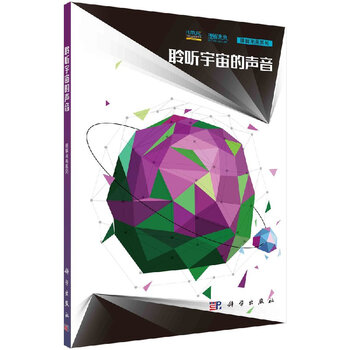 聆听宇宙的声音 未来论坛 编 9787030583093 理解未来系列 科学出版社