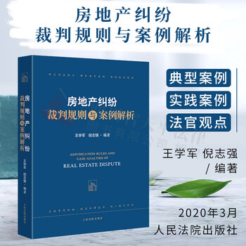 房地产纠纷裁判规则与案例解析