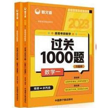 【新华正版】 2023余丙森 森哥考研数学过关1000题 数学一新文道图书可搭肖秀荣精